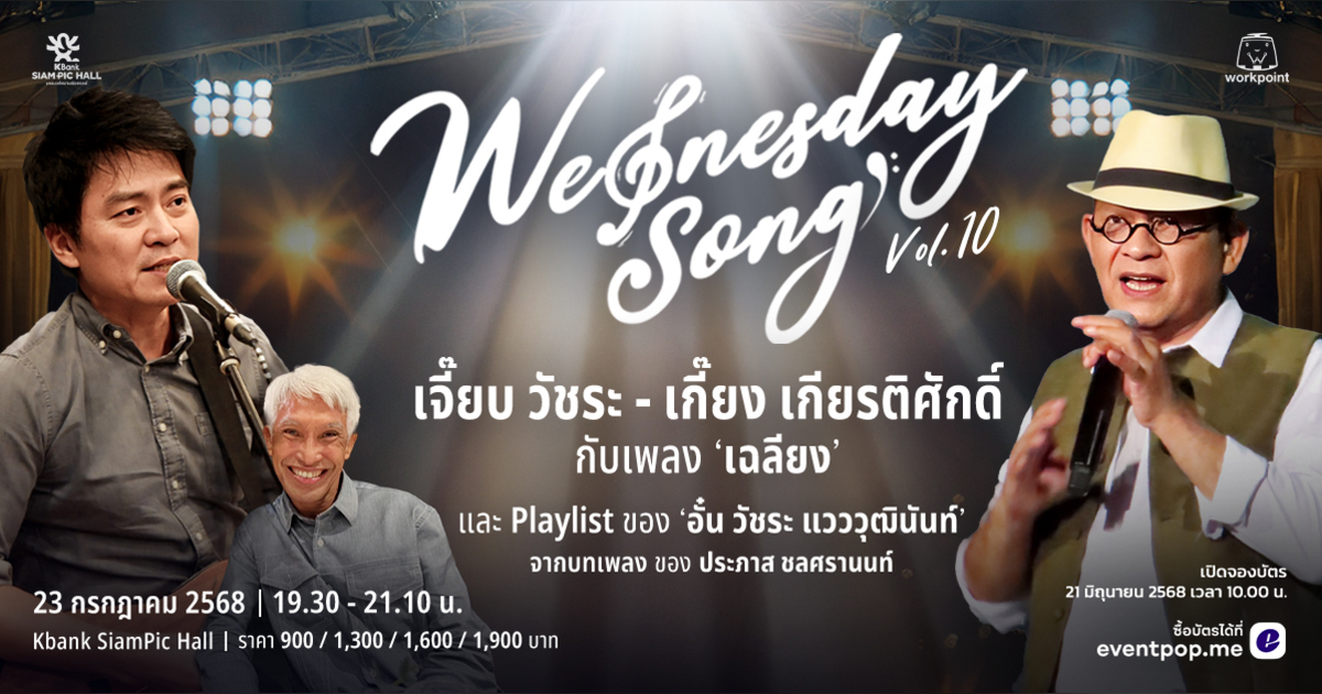 Wednesday Song Vol.10 : เจี๊ยบ วัชระ - เกี๊ยง เกียรติศักดิ์ | Eventpop