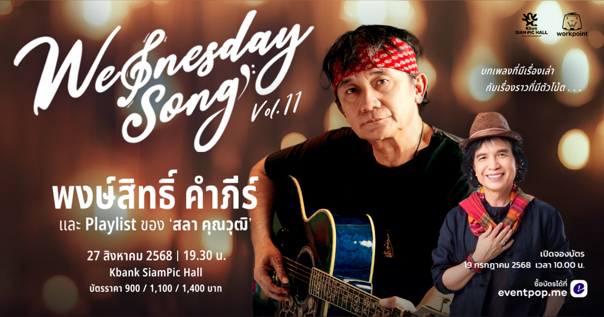 Wednesday Song Vol.11 : ปู พงษ์สิทธิ์ คำภีร์ Playlist ครูสลา คุณวุฒิ ...