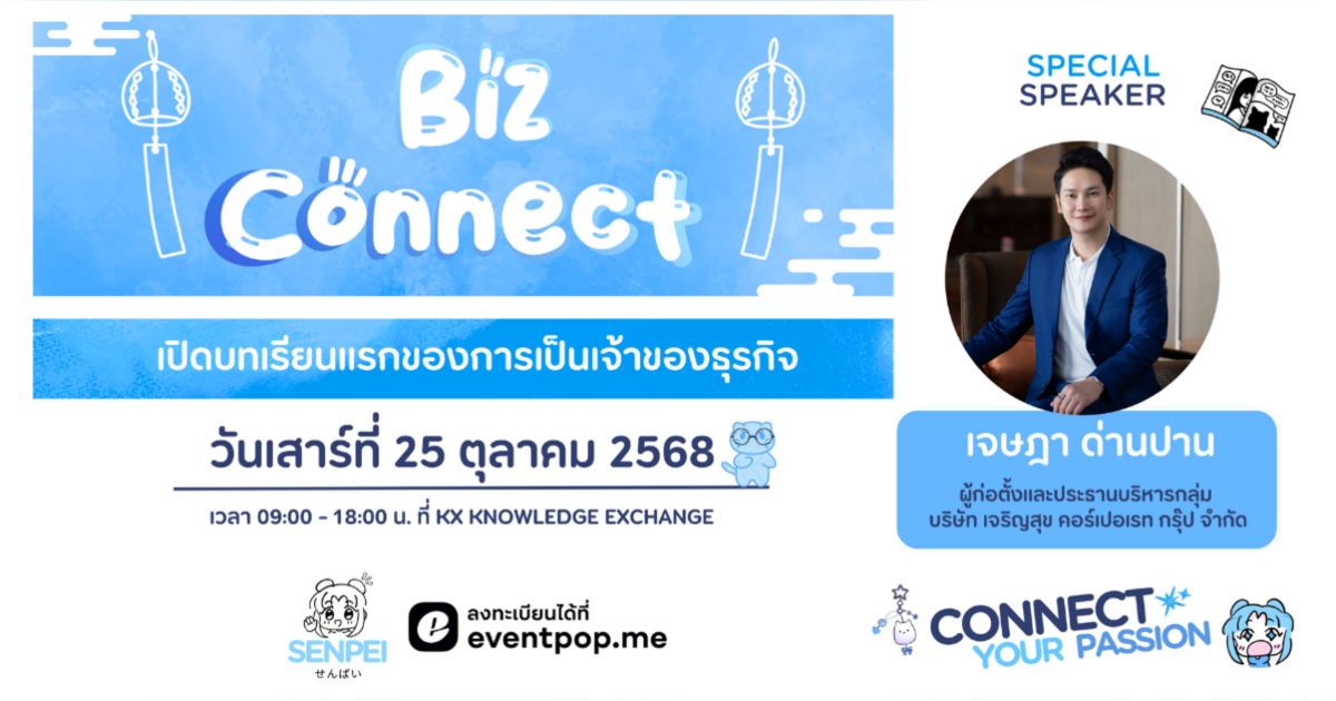 1st BizConnect: เปิดบทเรียนแรกของการเป็นเจ้าของธุรกิจ | Eventpop