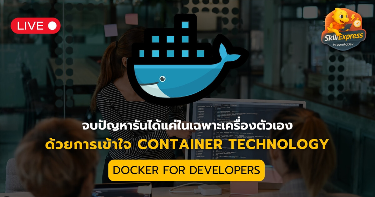 Docker for Developers - จบปัญหารันได้แค่ในเฉพาะเครื่องตัวเอง ด้วยการเข้าใจ Container technology ...