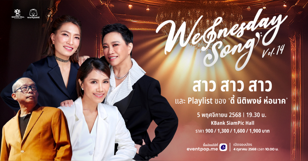 Wednesday Song Vol.14 : สาว สาว สาว Playlist ดี้ นิติพงษ์ ห่อนาค | Eventpop