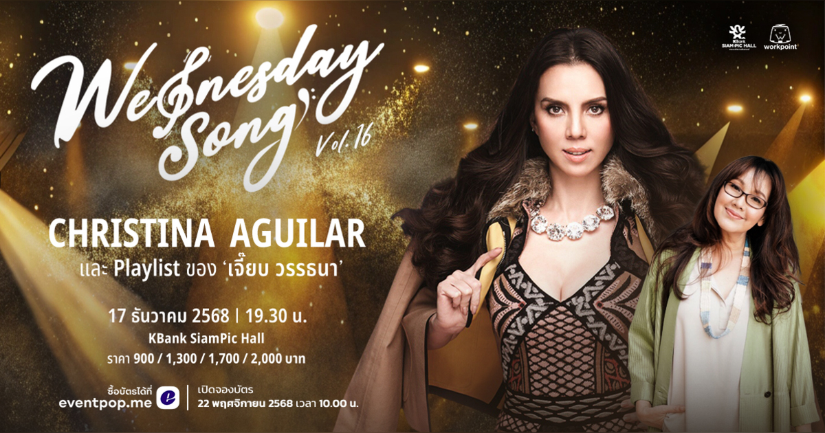 Wednesday Song Vol.16 : คริสติน่า อากีล่าร์ Playlist เจี๊ยบ วรรธนา ...