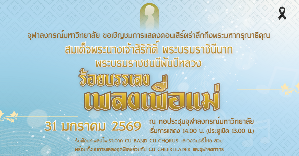 คอนเสิร์ต ร้อยบรรเลง เพลงเพื่อแม่ (บัตรสำหรับประชาชนทั่วไป) | Eventpop