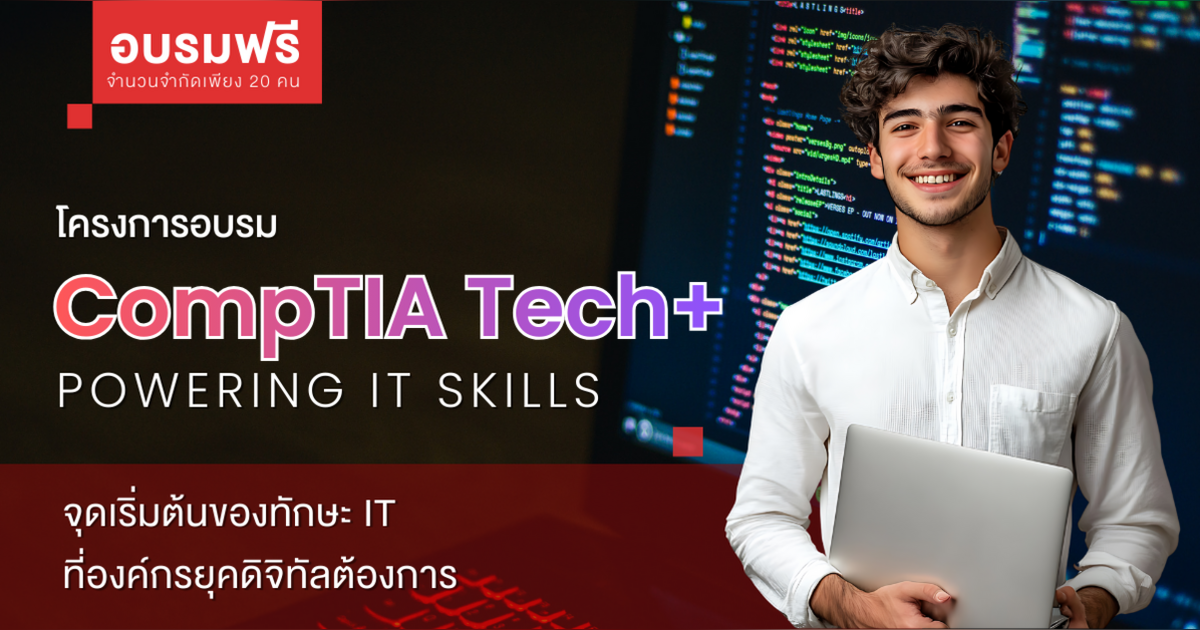 โครงการอบรม CompTIA Tech+ | Eventpop