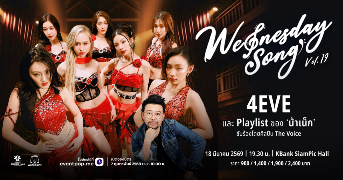 Wednesday Song Vol.19 : 4EVE Playlist น้าเน็ก | Eventpop