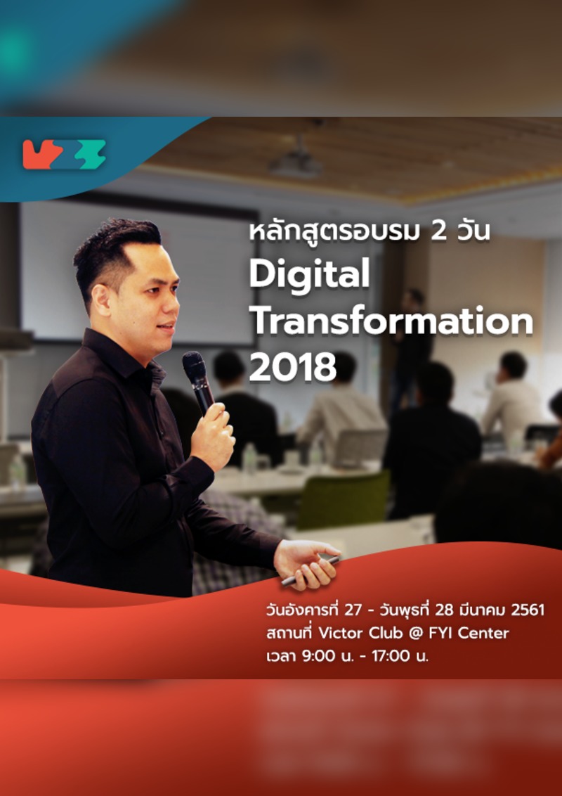 Digital Transformation 2018 - Intensive Course (2-day) | Eventpop อีเว้นท์ป็อป | Eventpop