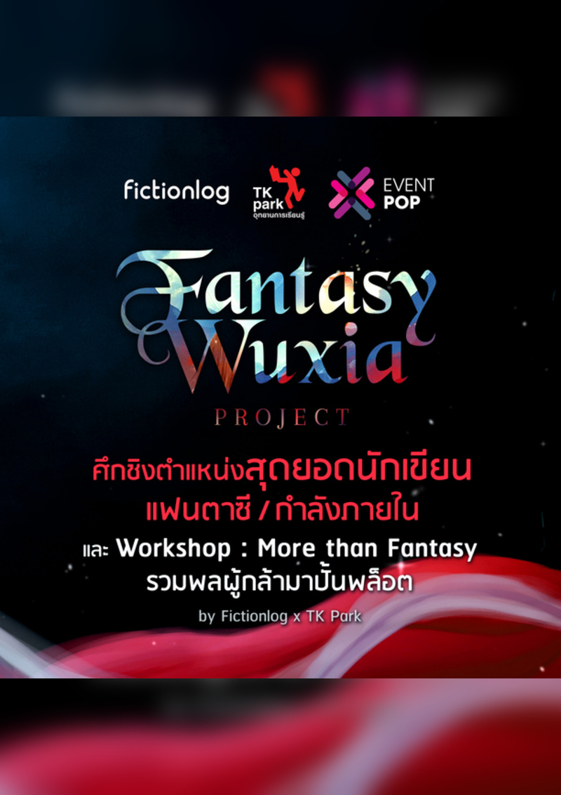 Fictionlog Fantasy Wuxia Project และ ‘Workshop : More Than Fantasy รวมพลผู้กล้ามาปั้นพล็อต by ...