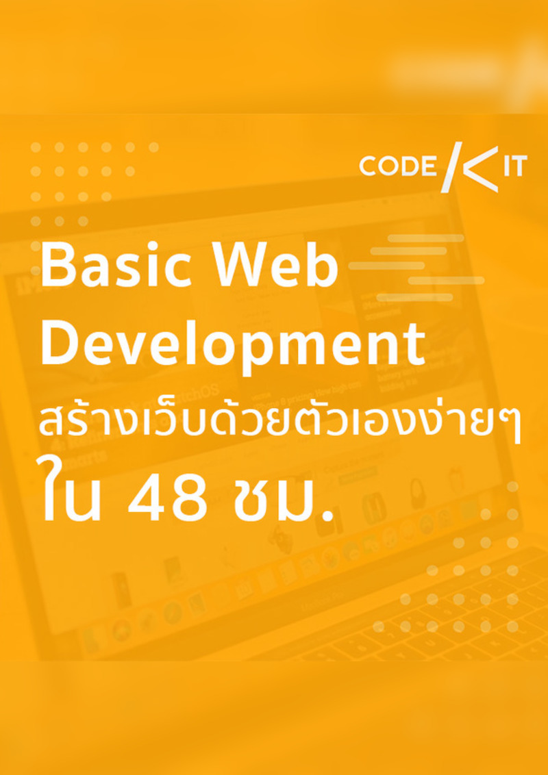 Basic Web Development : สร้างเว็บไซต์ง่ายๆ ด้วยตัวเอง ใน 2 วัน | Eventpop