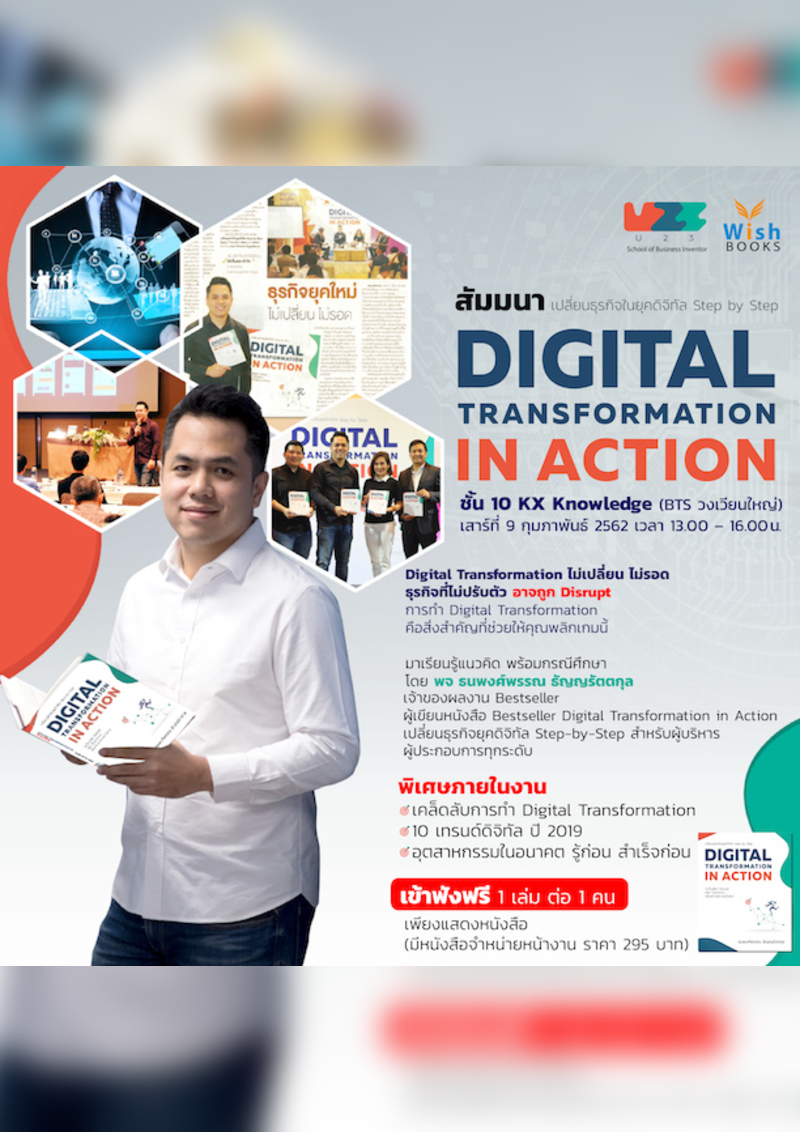สัมมนาพิเศษ Digital Transformation in Action | Eventpop | Eventpop