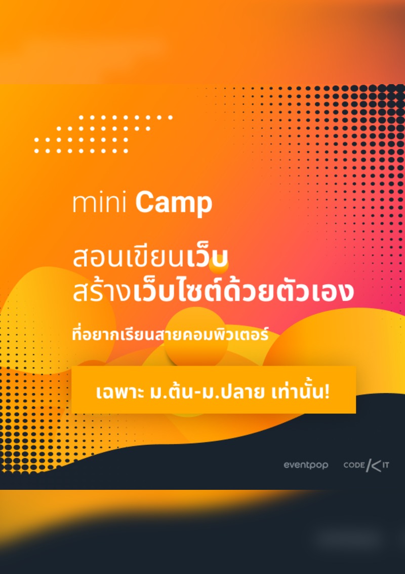 Mini Camp สอน coding สร้างเว็บไซต์ สำหรับเด็ก ม.ต้น-ม.ปลาย | Eventpop | Eventpop