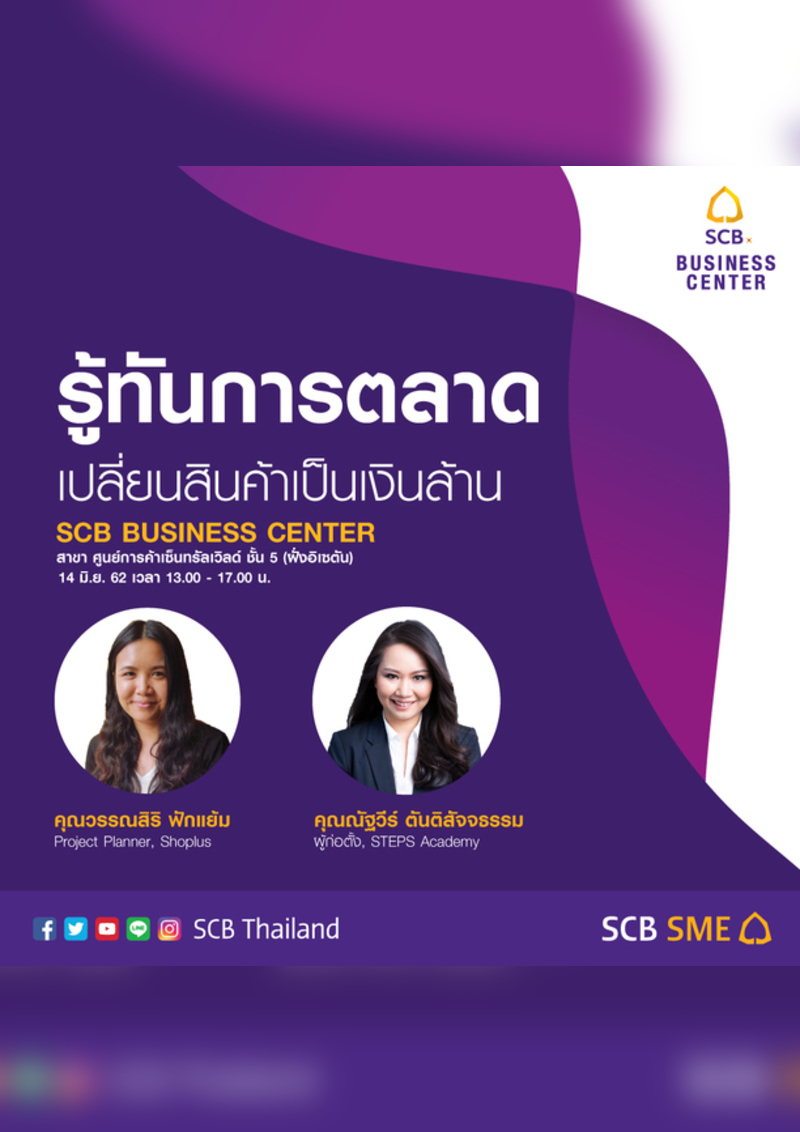 รู้ทันการตลาด เปลี่ยนสินค้าเป็นเงินล้าน | Eventpop | Eventpop