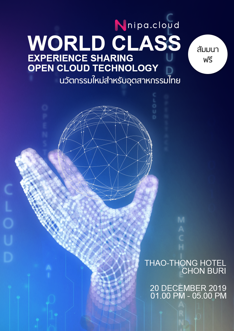สัมมนาฟรี !! นวัตกรรมใหม่สำหรับอุตสาหกรรมไทย - World Class Experience Sharing - Open Cloud ...