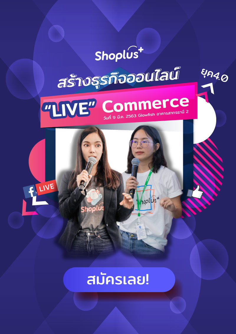 สร้างธุรกิจออนไลน์ด้วย Live commerce ยุค 4.0 | Eventpop