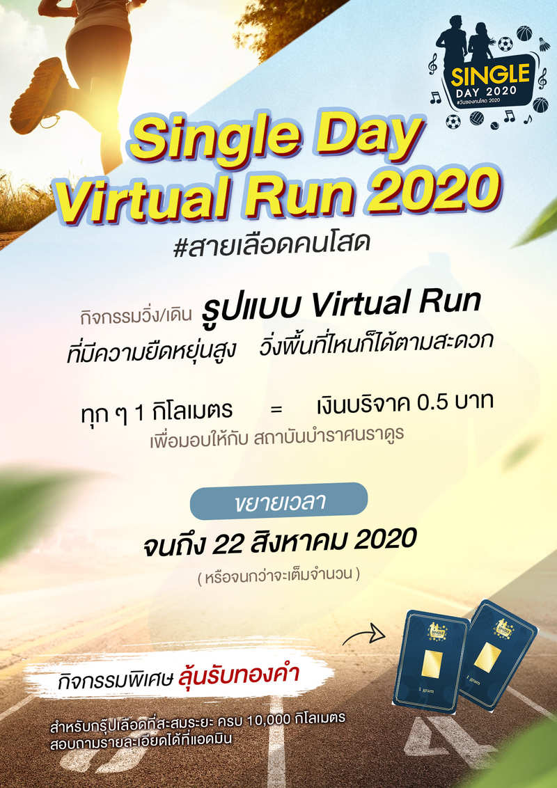 Single Day Virtual Run 2020 # สายเลือดคนโสด | Eventpop