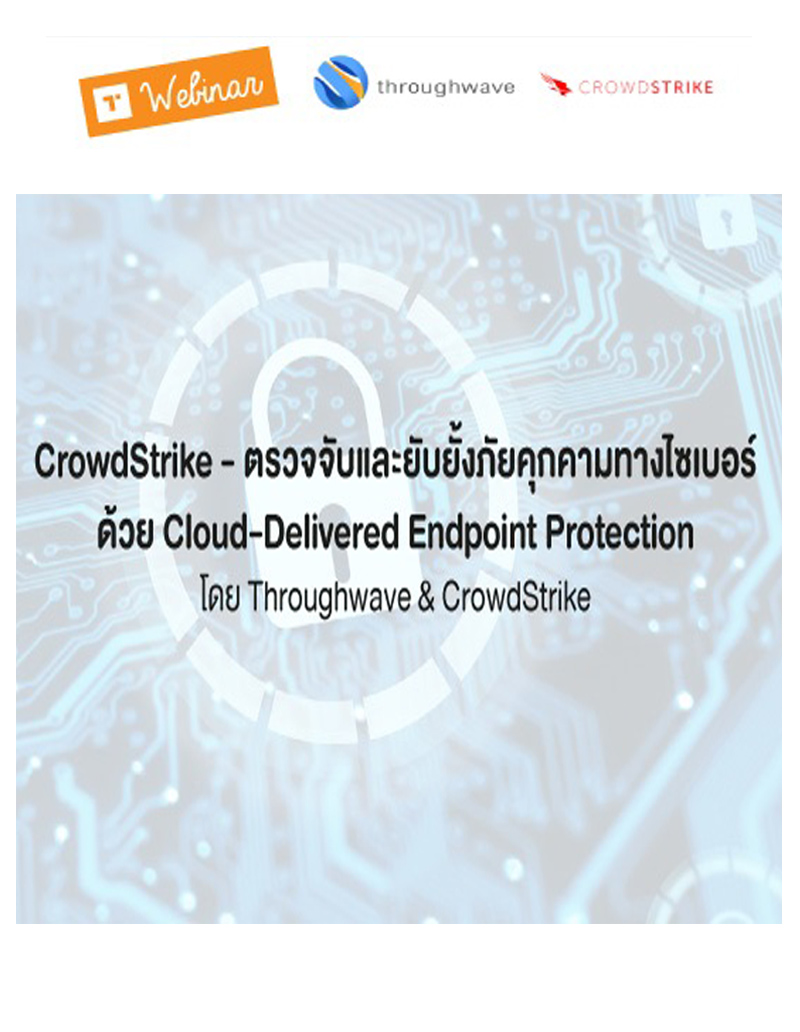 CrowdStrike – ตรวจจับและยับยั้งภัยคุกคามทางไซเบอร์ด้วย Cloud-Delivered ...
