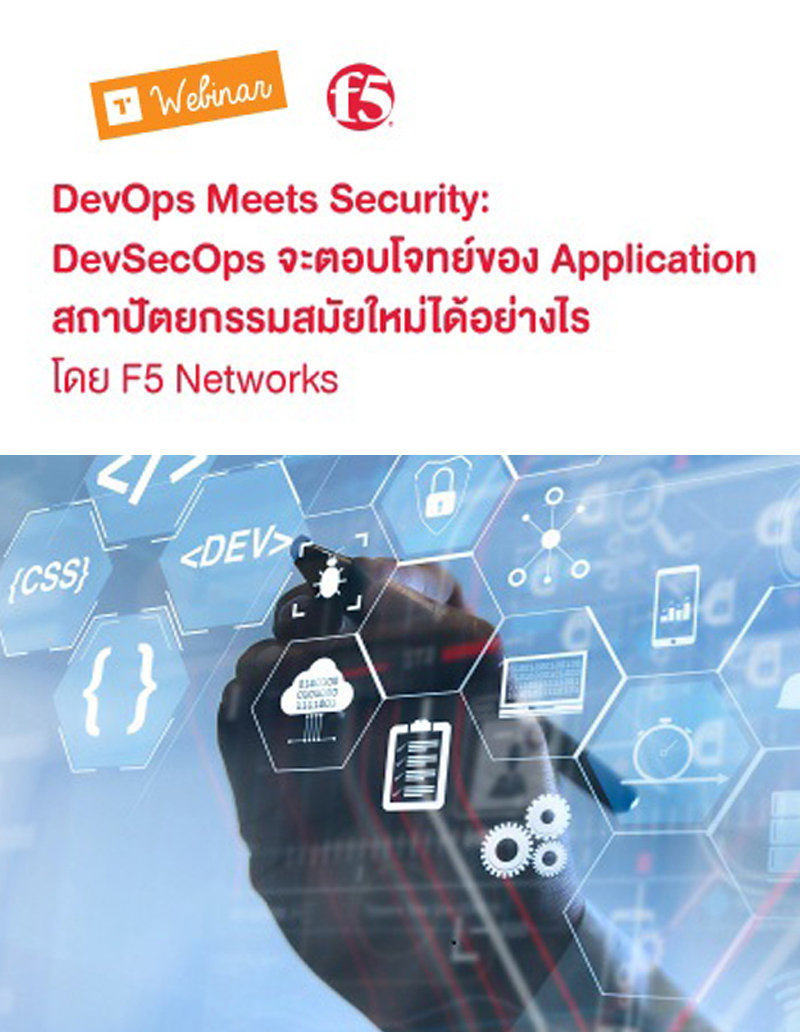 DevOps Meets Security: DevSecOps จะตอบโจทย์ของ Application สถาปัตยกรรมสมัยใหม่ได้อย่างไร โดย F5 ...