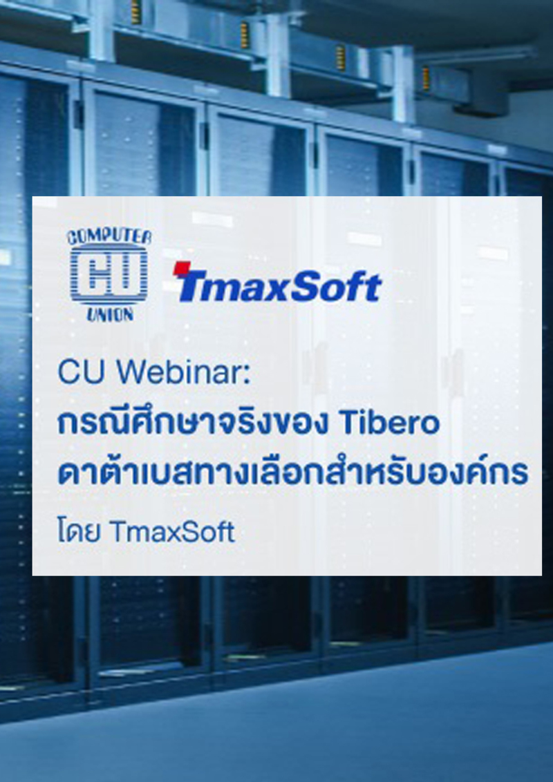 กรณีศึกษาจริงของ Tibero ดาต้าเบสทางเลือกสำหรับองค์กร โดย TmaxSoft | Eventpop
