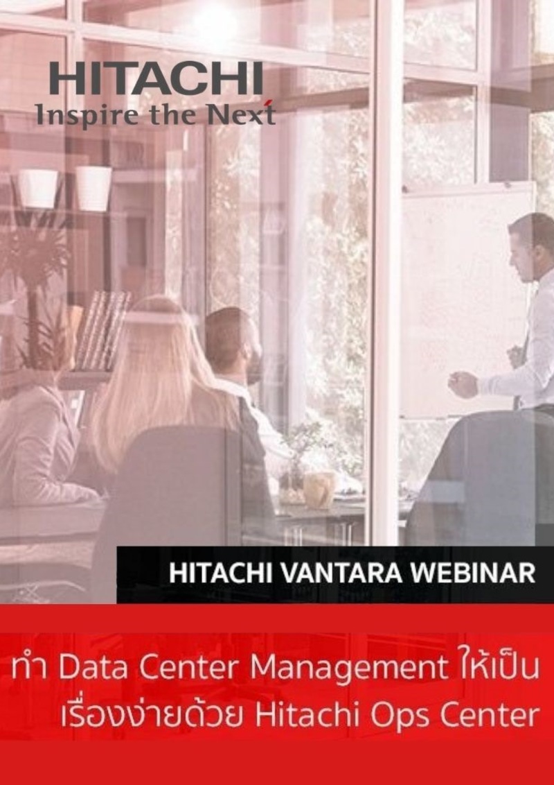 ทำ Data Center Management ให้เป็นเรื่องง่ายด้วย Hitachi Ops Center ...