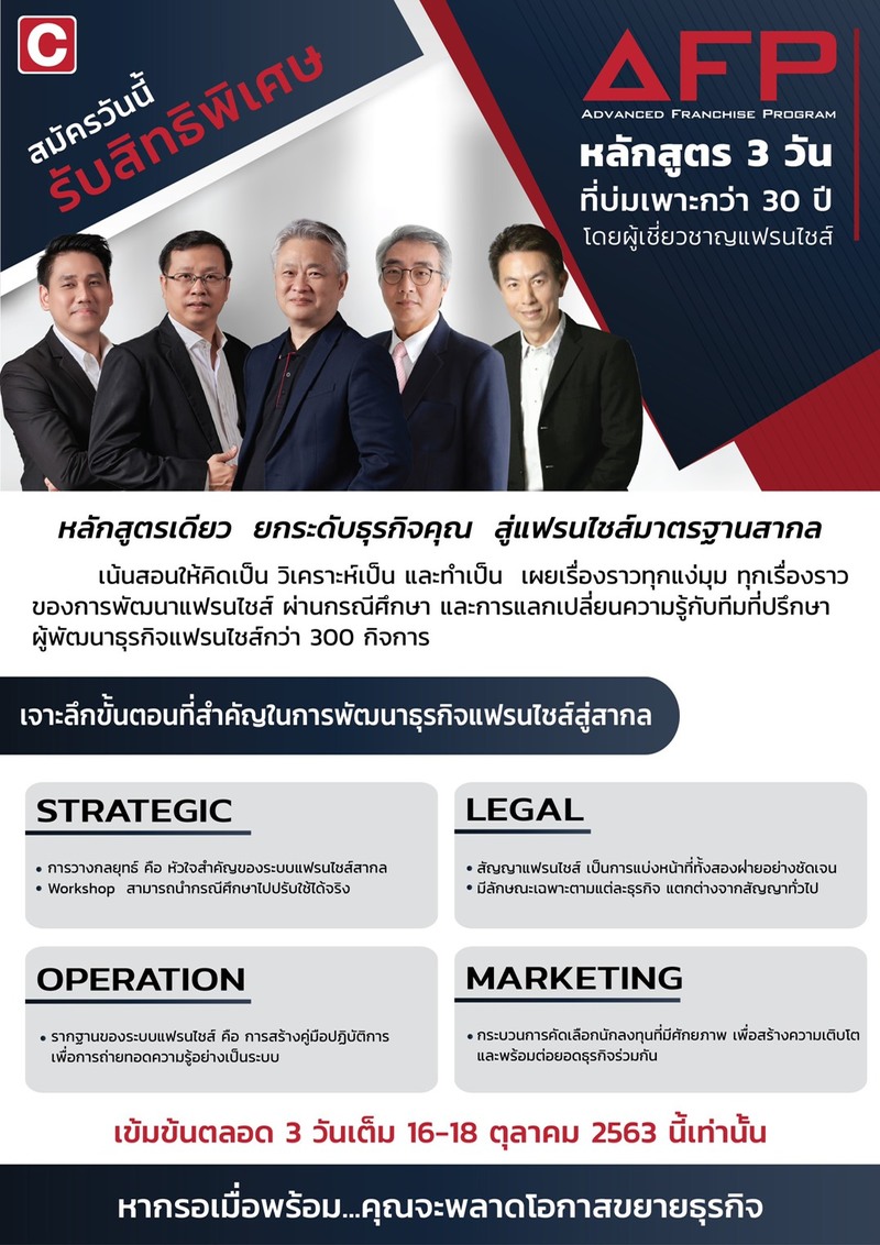 หลักสูตรการพัฒนาธุรกิจให้เป็นแฟรนไชส์ “Advanced Franchise Program (AFP ...