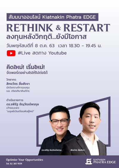 สัมมนาออนไลน์ "Rethink & Restart ลงทุนหลังวิกฤติ..ยังมีโอกาส" | Eventpop