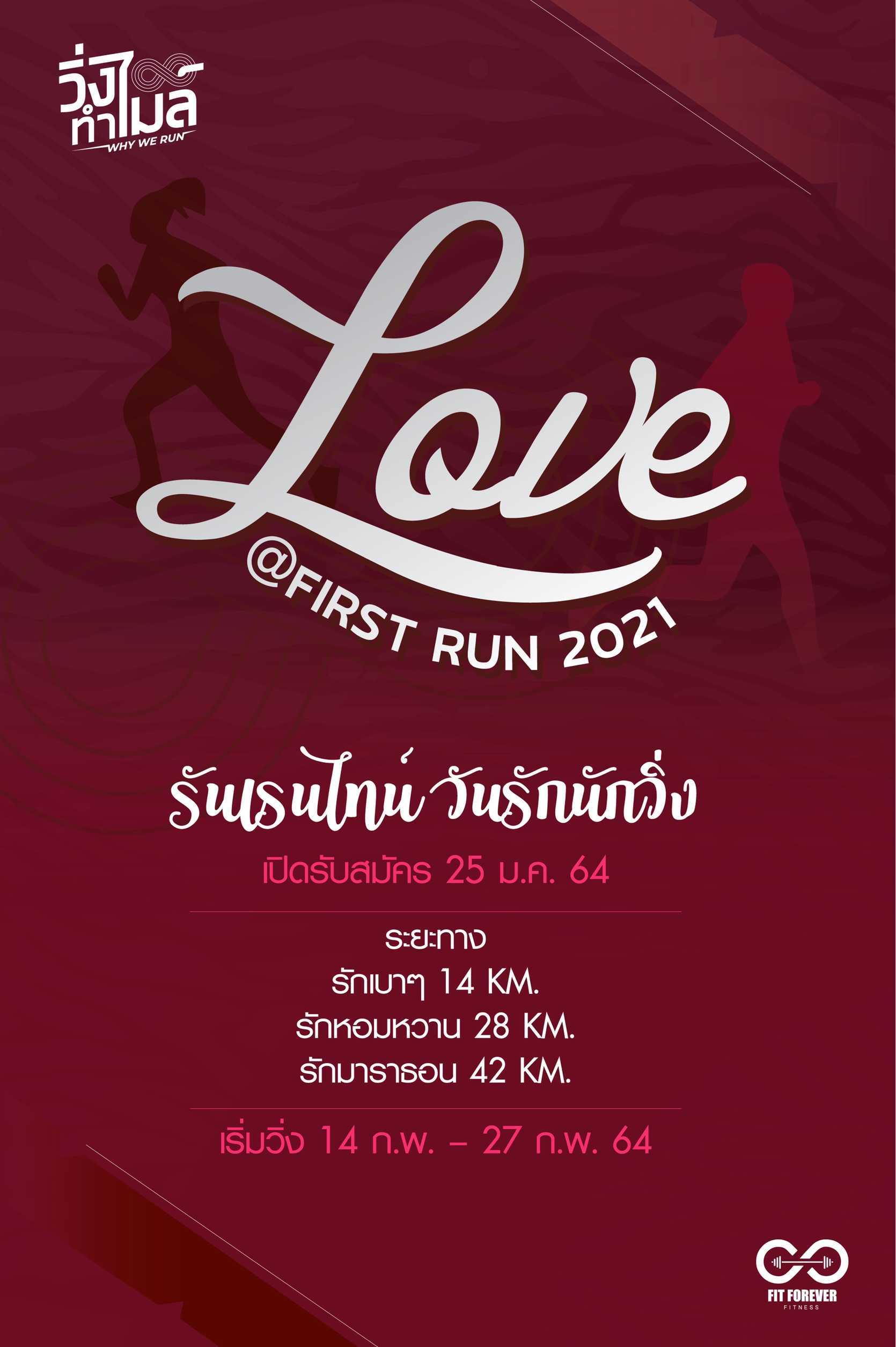 Love @ First Run "รันเรนไทน์" | Eventpop อีเว้นท์ป็อป | Eventpop
