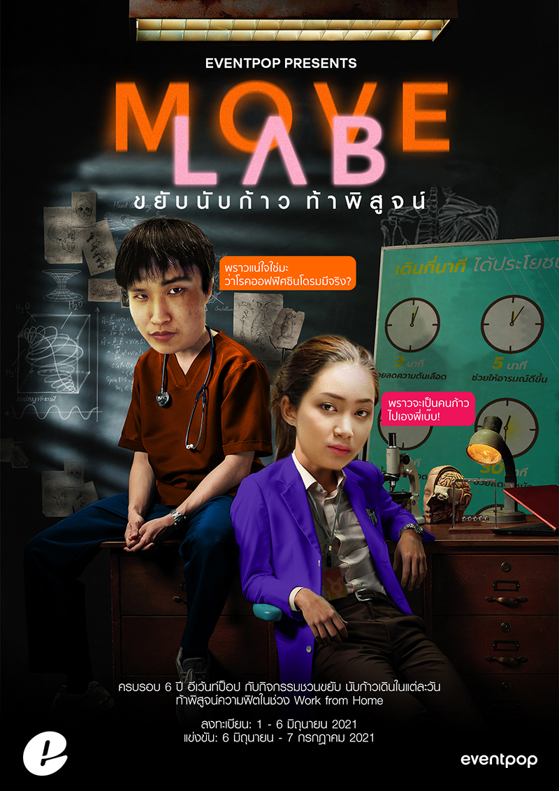 MOVE LAB ขยับนับก้าว ท้าพิสูจน์ | Eventpop