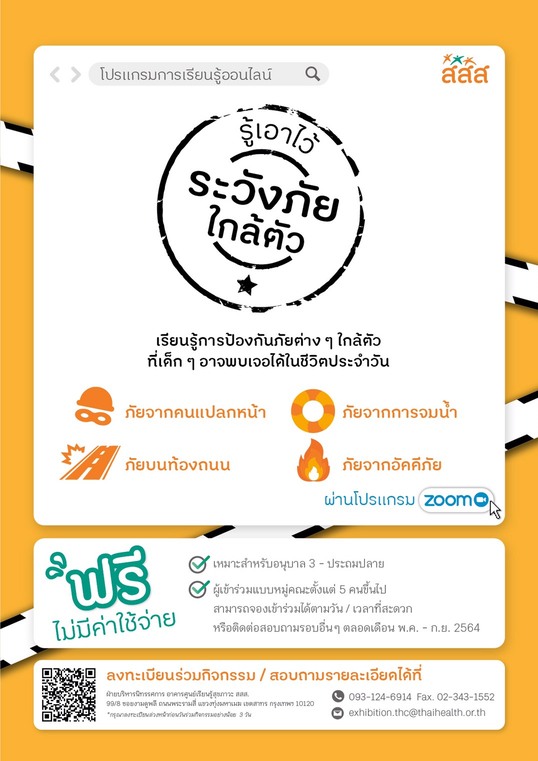 กิจกรรม รู้เอาไว้ ระวังภัยใกล้ตัว | Eventpop อีเว้นท์ป็อป | Eventpop