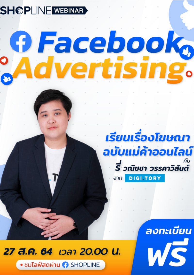 SHOPLINE WEBINAR : Facebook Advertising เรียนเรื่องโฆษณาฉบับแม่ค้าออนไลน์ 💁‍♀️ | Eventpop