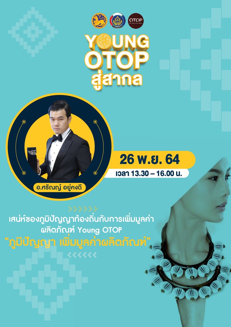 Young OTOP สู่สากล : วิชาที่ 1 ภูมิปัญญา เพิ่มคุณค่าผลิตภัณฑ์ (อ.ศรัญญ์ อยู่คงดี) | Eventpop