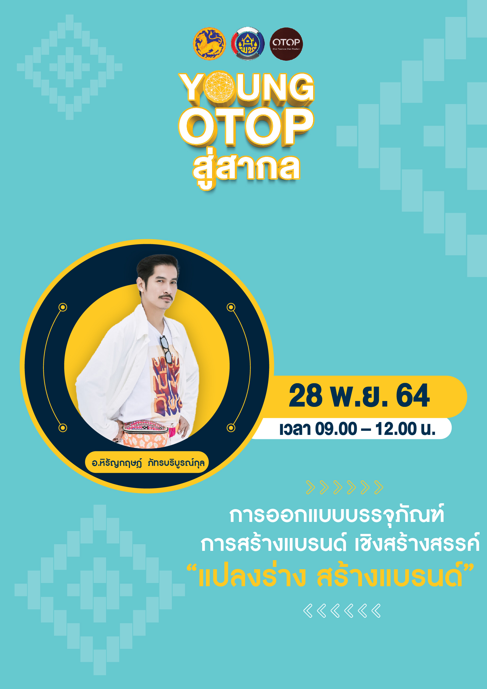 Young OTOP สู่สากล : วิชาที่ 3 แปลงร่าง สร้างแบรนด์ (อ.หิรัญกฤษฏิ์ ภัทรบริบูรณ์กุล ) | Eventpop ...