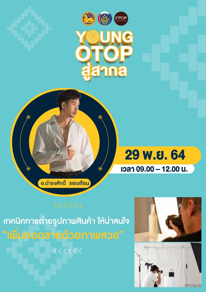 Young OTOP สู่สากล : วิชาที่ 4 เพิ่มยอดขาย ด้วยภาพสวย (อ.ดำรงศักดิ์ รอดเรือน) | Eventpop