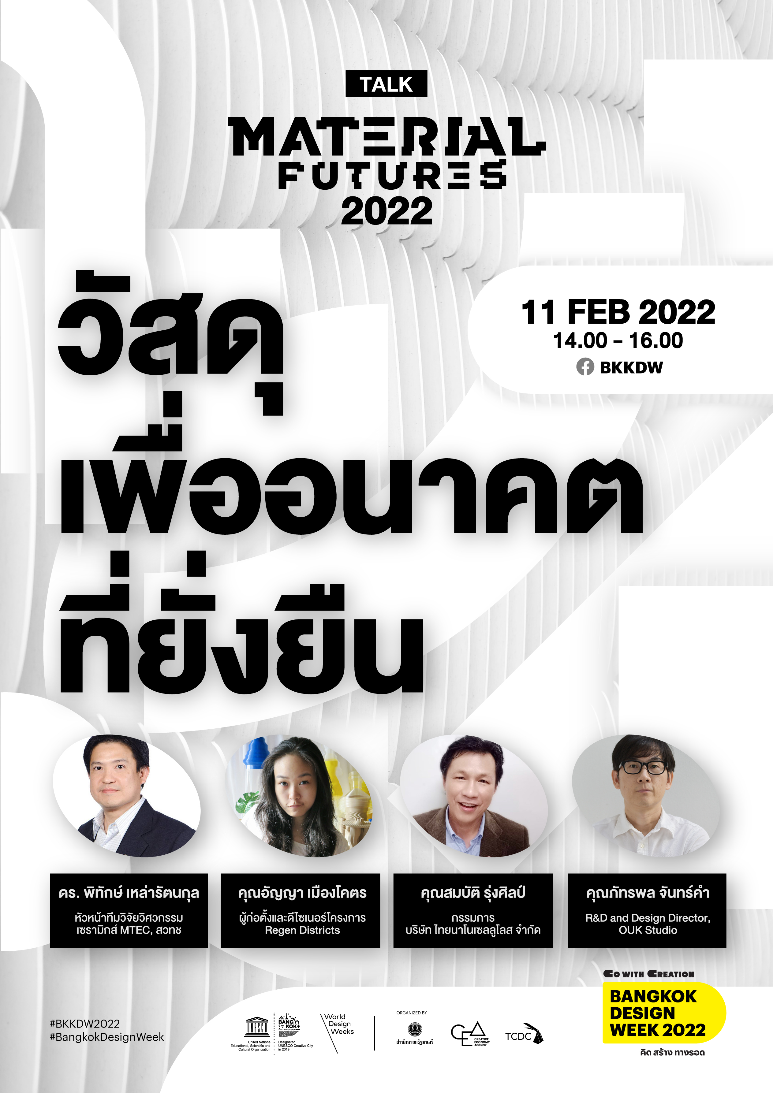 Material Futures 2022 วัสดุเพื่ออนาคตที่ยั่งยืน | Eventpop | Eventpop