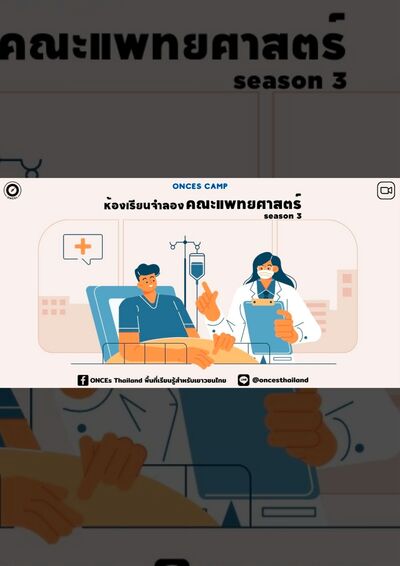 ห้องเรียนคณะจำลอง แพทยศาสตร์ season 3 | Eventpop