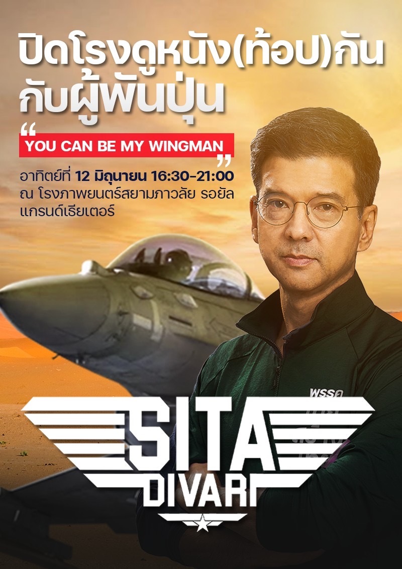 ปิดโรงดูหนัง(ท้อป)กันกับผู้พันปุ่น : You Can Be My Wingman Anytime ...