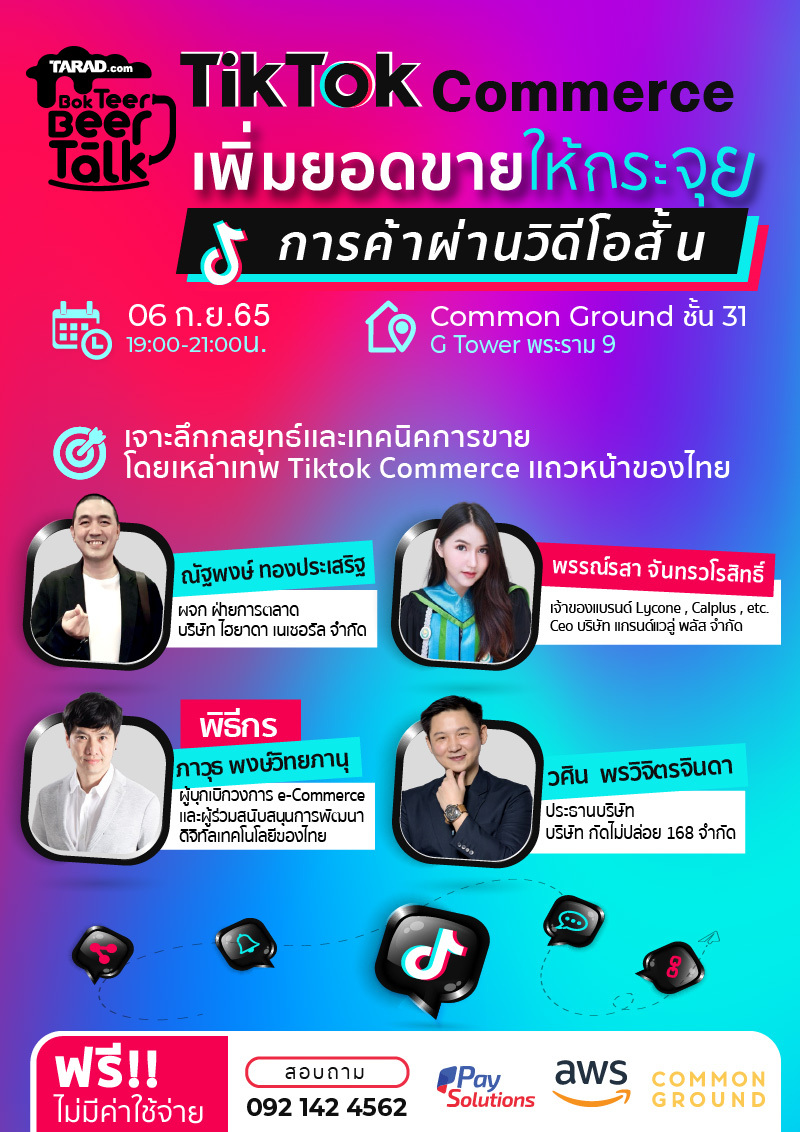 Bok Teer BeerTalk 2022 #2 TikTok Commerce เพิ่มยอดขายให้กระจุยด้วยการค้าผ่านวิดีโอสั้น | Eventpop