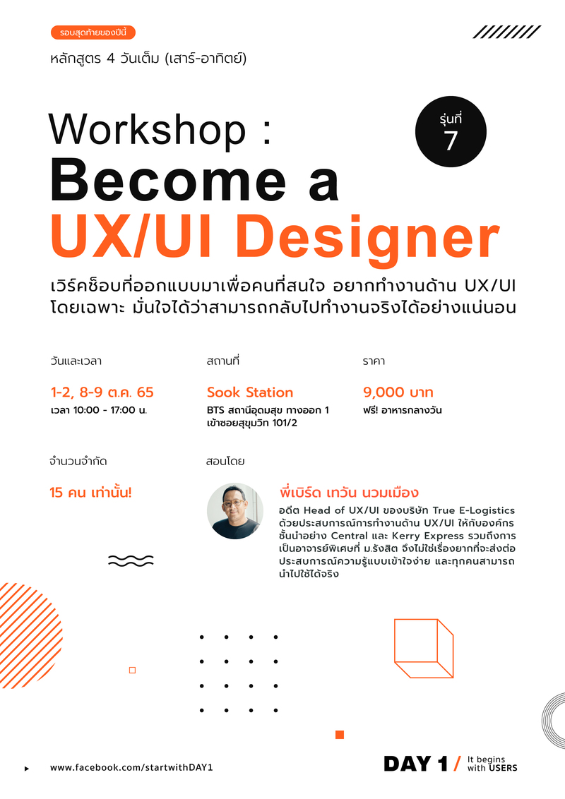Workshop : Become a UX/UI Designer รุ่นที่ 7 (รอบสุดท้ายของปีนี้ ...