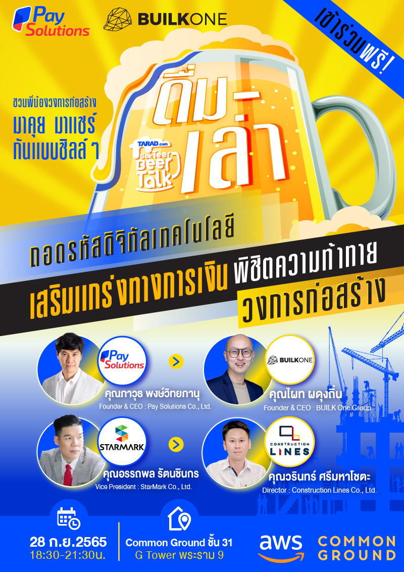 Beer Talk 2022 : Special EP. “ดื่ม-เล่า” หัวข้อ "ถอดรหัสดิจิทัล ...
