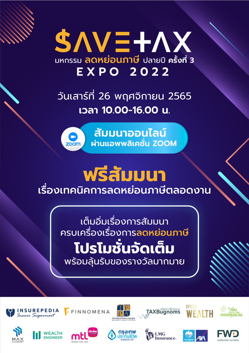 SaveTax Expo 2022 มหกรรมลดหย่อนภาษี ปลายปี ครั้งที่ 3 | Eventpop | Eventpop