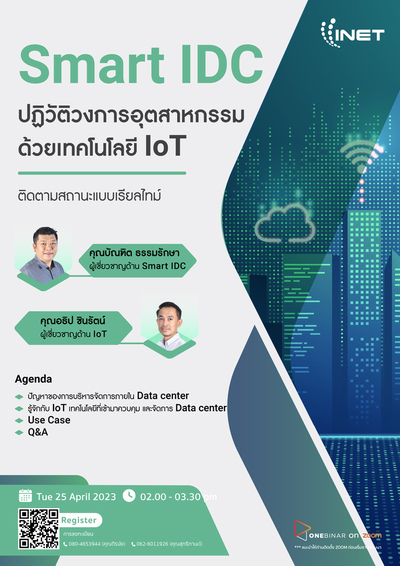 งานสัมมนาออนไลน์ หัวข้อ " Smart IDC ปฏิวัติวงการอุตสาหกรรม ด้วยเทคโนโลยี IoT " | Eventpop