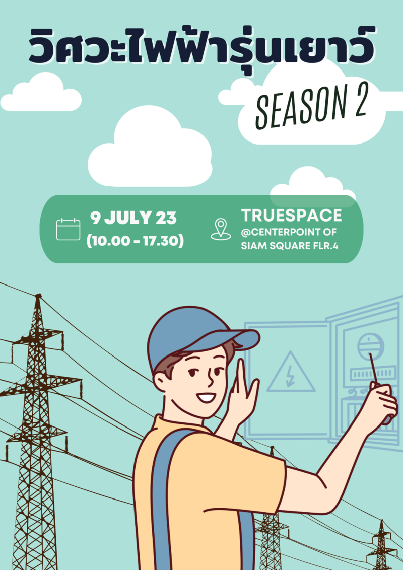 เปิดรับสมัครเเล้ว !! ค่าย ONSITE วิศวไฟฟ้ารุ่นเยาว์ (Electrical Engineer) รุ่น 2 | Eventpop