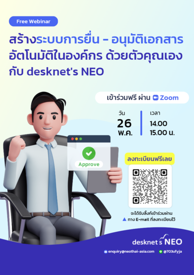 Free Webinar “สร้างระบบการยื่น - อนุมัติเอกสารอัตโนมัติในองค์กร ด้วยตัวคุณเอง กับ desknet's NEO ...