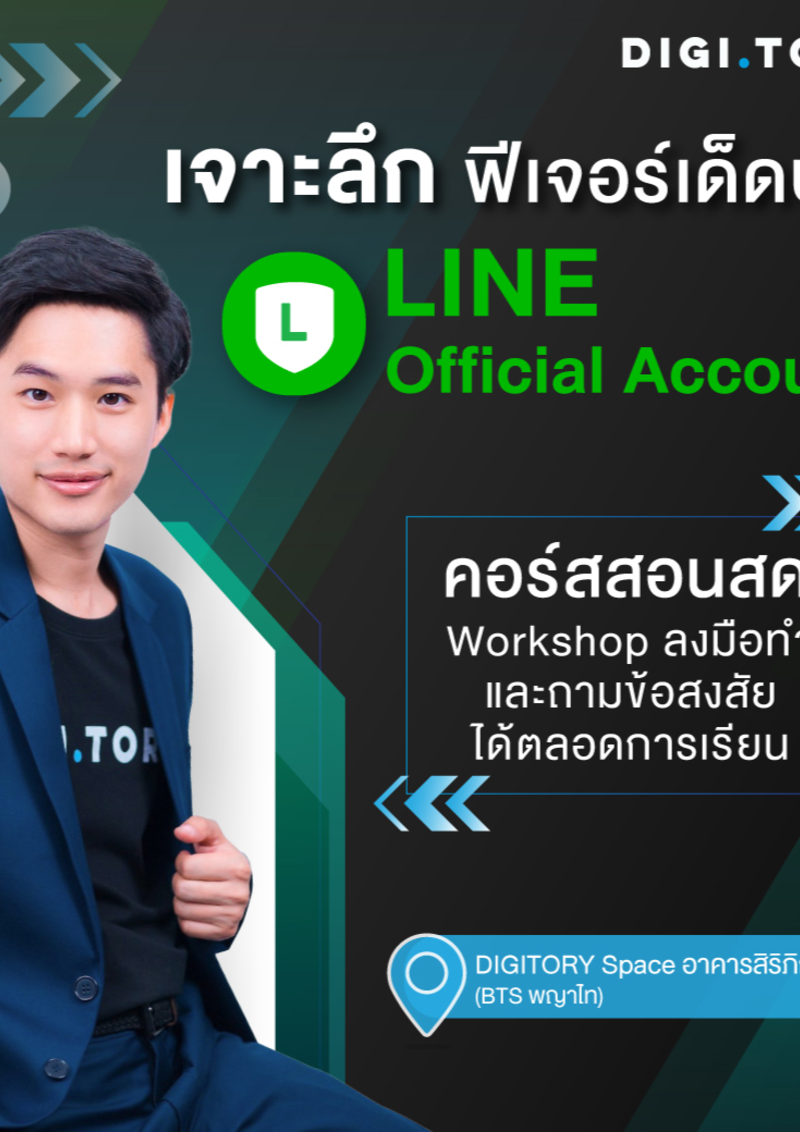 DIGITORY ชวนเจาะลึกฟีเจอร์เด็ดบน LINE Official Account พร้อม Workshop ลงมือทำ | Eventpop
