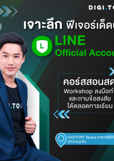 DIGITORY ชวนเจาะลึกฟีเจอร์เด็ดบน LINE Official Account พร้อม Workshop ลงมือทำ | Eventpop