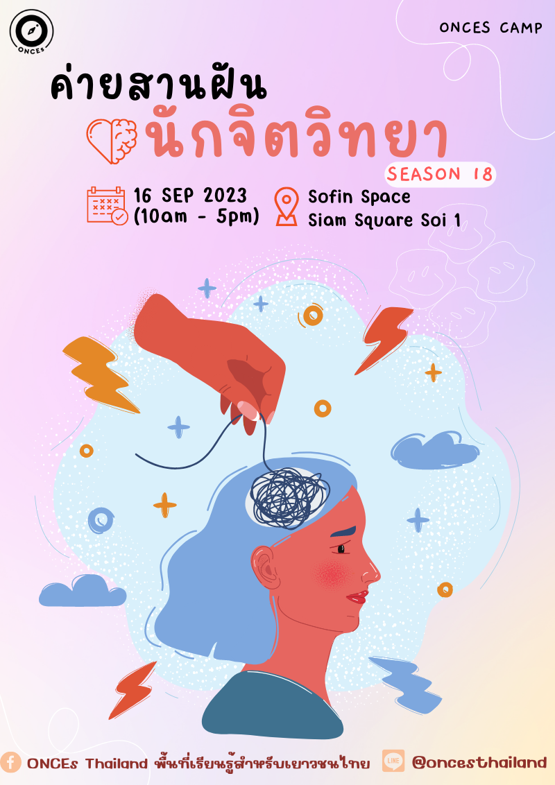เปิดรับสมัครเเล้ว !! ค่ายสานฝันนักจิตวิทยา ( Psychologist) รุ่นที่ 18 ...