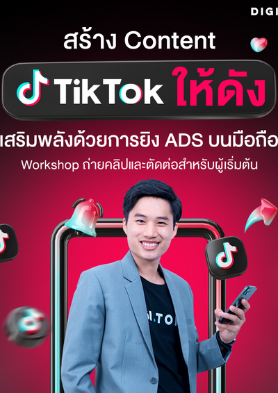 DIGITORY ชวนสร้างคอนเทนต์ TikTok ให้ดัง เสริมพลังด้วยการยิง Ads บนมือถือ | Eventpop