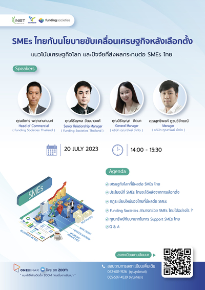 งานสัมมนาออนไลน์ หัวข้อ " SMEs ไทยกับนโยบายขับเคลื่อนเศรษฐกิจหลัง ...