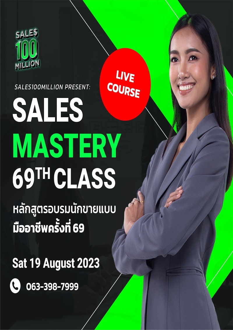 Sales100Million Present: Sales Mastery 69th Class - หลักสูตรอบรมนักขายแบบมืออาชีพ ครั้งที่ 69 ...