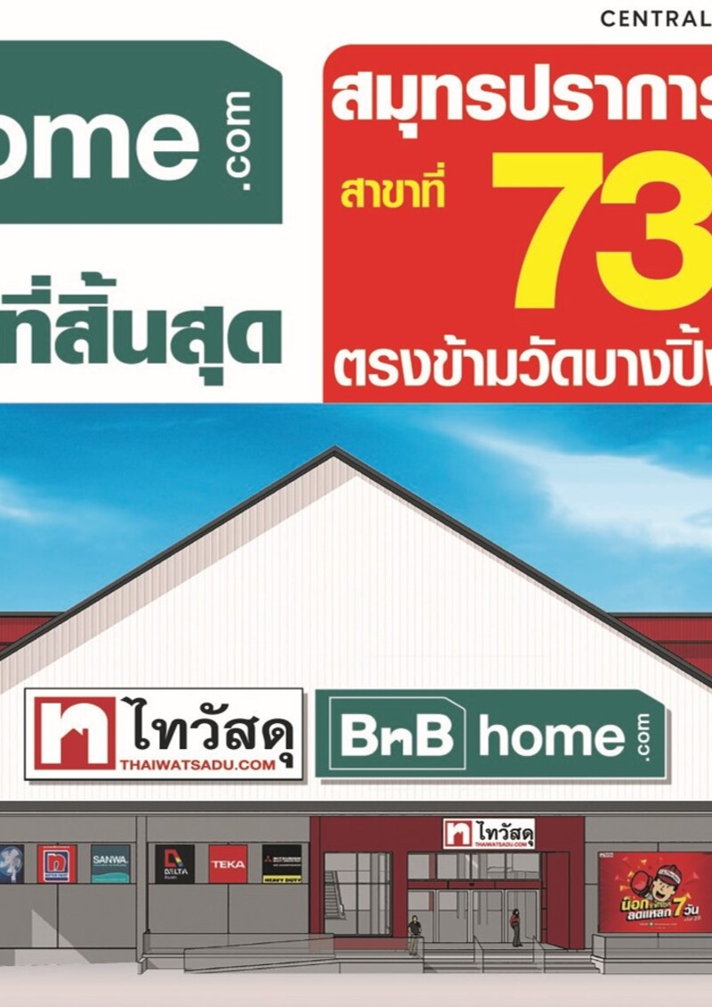 ไทวัสดุ มอบโปรฯสุดพิเศษ ฉลองเปิดสาขาที่ 73 “ไทวัสดุ x บีเอ็นบี โฮม สาขาสมุทรปราการ” สัมผัสกับ ...