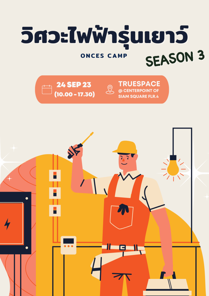 เปิดรับสมัครเเล้ว !! ค่าย ONSITE วิศวไฟฟ้ารุ่นเยาว์ (Electrical Engineer) รุ่น 3 | Eventpop