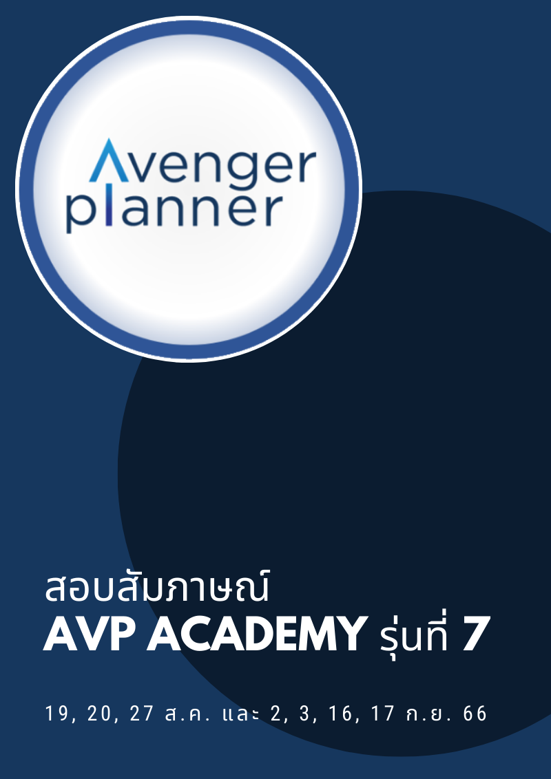 สอบสัมภาษณ์หลักสูตร AVP Academy รุ่นที่ 7 | Eventpop